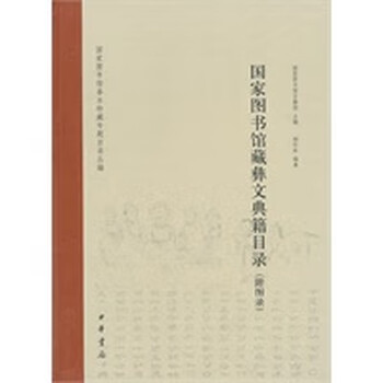 国家图书馆藏彝文典籍目录(附图录)精 国家图书馆古籍馆,杨怀珍著 中华书局【正版图书】