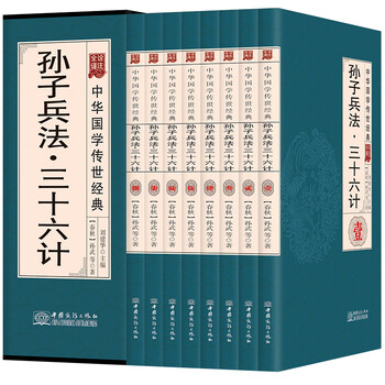 孙子兵法三十六计(共8册全译诠注)(精)/中华国学传世经典