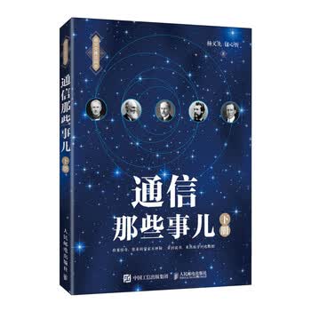 通信那些事儿 下册 杨义先  钮心忻