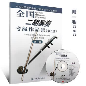 正版全国二胡演奏考级作品集1-10级 第五套 人民音乐出版社 全套音乐家协会音乐水平考级教程 二胡考级基础练习曲教材 第1级