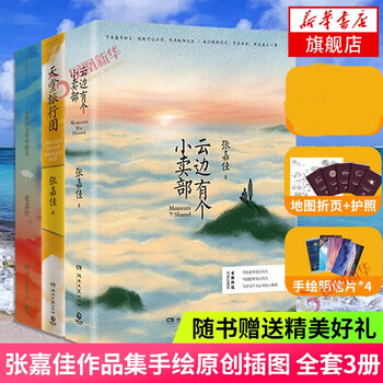 天堂旅行团 张嘉佳2021新书 云边有个小卖部从你的全世界路过后新作 张嘉佳的书张嘉佳作品集自选 天堂旅行团+云边有个小卖部+从你的全世界路过 全套