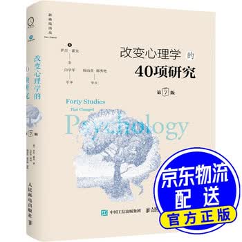 《改变心理学的40项研究》（第7版，精装版）