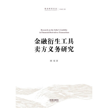 商法研究文丛:金融衍生工具卖方义务研究