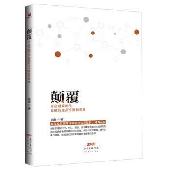 颠覆 : 开启财富时代金融衍生品投资新思维