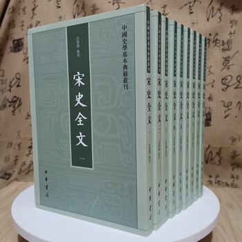 宋史全文中国史学基本典籍丛书（全九册）汪圣铎校又名宋史全文续资治通鉴繁体竖排中华书局