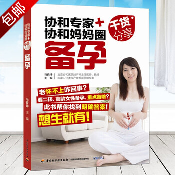 明星月嫂的月子宝典 协和专家+协和妈妈圈干货分享：备孕（定价39.8）