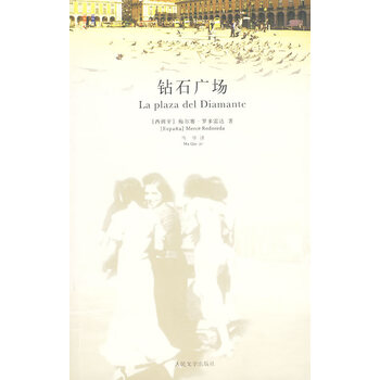 钻石广场【正版书】