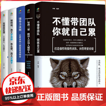 级领导力一管理三要+如何说+高情商管理+领导力法则+不懂带团队（套装全5册）