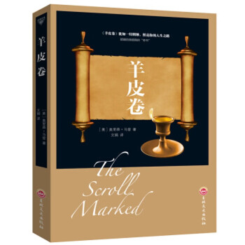 【特价专区】羊皮卷的人生智慧全书 正版成功励志人生哲学大全销售读物珍藏版成功励志书