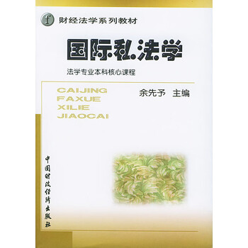 国际私法学 余先予 中国财经出版社
