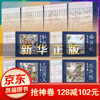 四大名著连环画（成都地图版）箱装西游记/红楼梦/水浒传/三国演义 儿童绘本童书小学生一二【神劵专区】