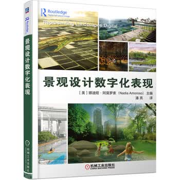 景观设计数字化表现  机械工业出版社 9787111664635