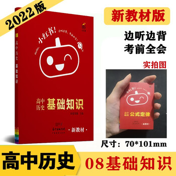 新教材小红书 高中历史 基础知识 知识点口袋书 2022版小红书高中通用 便携式口袋书