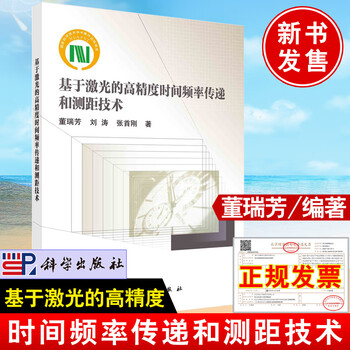 正版新书 基于激光的高精度时间频率传递和测距技术 董瑞芳刘涛张首刚著激光高精度时间频率传
