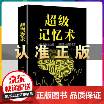 超级记忆术 书籍