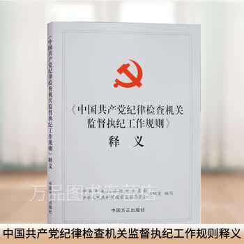 正版 中国共产党纪律检查机关监督执纪工作规则 释义 中国方正出版社 9787517406228