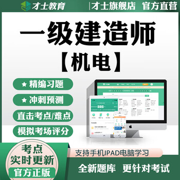 才士2022年一级建造师考试题库一建机电实务案例历年真题习题资料 机电实务 新大纲考试资料(章节练习+历年真题+模拟预测+考前
