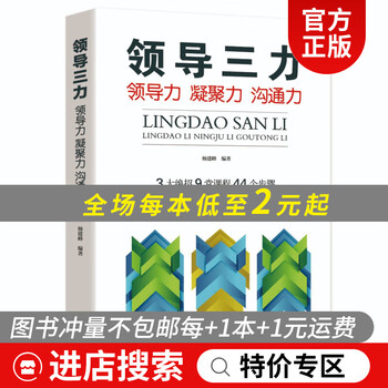 【特价专区】领导三力：领导力凝聚力沟通力 管理类书籍