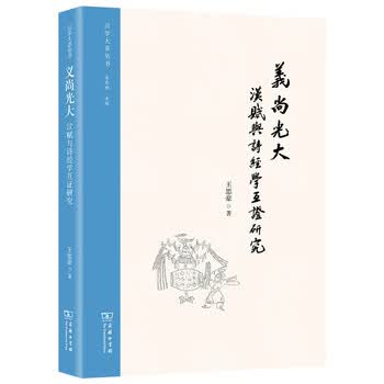 义尚光大：汉赋与诗经学互证研究（汉学大系丛书）