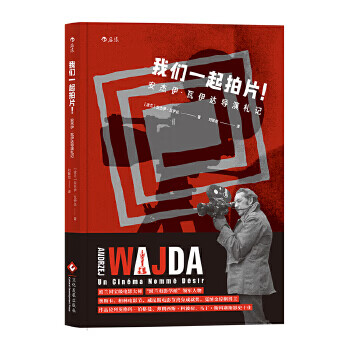 我们一起拍片！安杰伊 瓦伊达导演札记 ［波兰］安杰伊·瓦伊达(AndrzejWajda),者