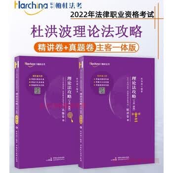 精讲先发】2022杜洪波理论法攻略精讲卷+真题卷主客一体柏杜法考2022法律职业资格考试讲义卷真金题 司法考试另售瑞达精讲众合