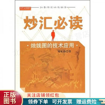 炒汇必读：烛线图的技术应用 周家勋