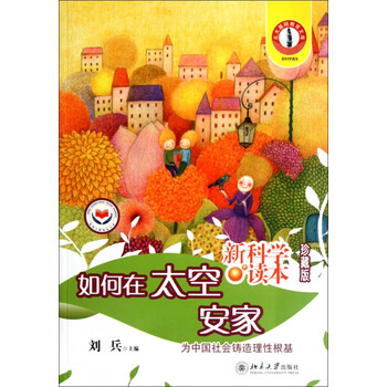 如何在太空安家(新科学读本珍藏版)/北大基础教育文库