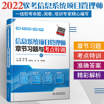 信息系统项目管理师章节习题与考点特训