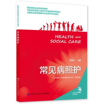 常见病照护--全国职业院校健康与社会照护专业教材
