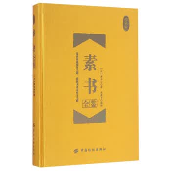 素书全鉴(珍藏版) 黄石公授张良 素书全集通解 中国哲学经典书籍 中国纺织出版社
