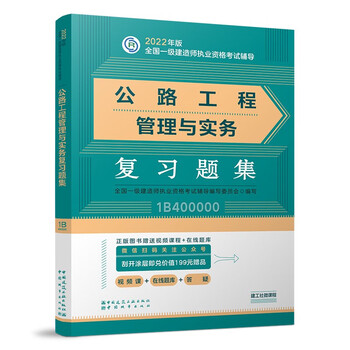 一建教材2022 一级建造师教材：公路工程管理与实务复习题集    中国建筑工业出版社