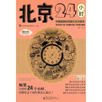 北京24小时(全彩) 刘立 电子工业出版社【正版图书】