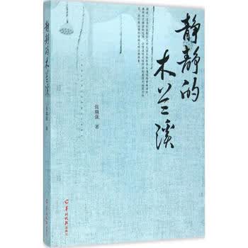 静静的木兰溪