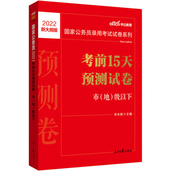 中公教育2022国家公务员录用考试试卷系列：考前15天预测试卷市（地）级以下（新大纲版）