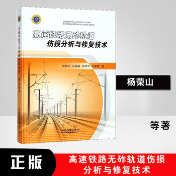 正版书籍 高速铁路无砟轨道伤损分析与修复技术 杨荣山 任娟娟 赵坪锐 刘学毅中国铁道出版社工业技术汽车与交通运输铁路运输书籍
