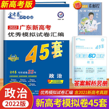 2022版广东新高考冲刺模拟试卷汇编45套 政治 金考卷特快专递高考45套政治 高考政治总复习真题卷