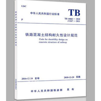 TB 10005-2010 铁路混凝土结构耐久性设计规范151133463
