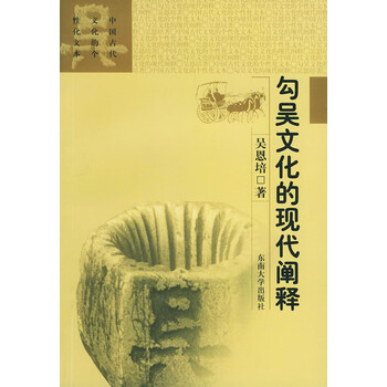 勾吴文化的现代阐释【正版图书】