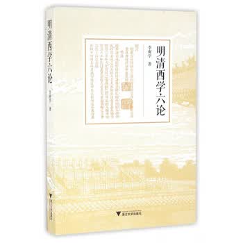 明清西学六论