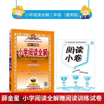 【年级自选】薛金星 小学阅读全解1-6年级2022新版小学生阅读理解（全一册）阅读专项训练书阅读课外书语文阅读训练书籍 一二三四五六年级 二年级