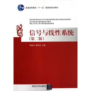 信号与线性系统(第2版普通高等教育十一五国家级规划教材)