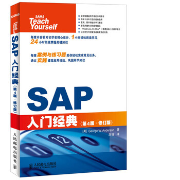 SAP入门经典第4版修订版