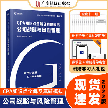 2022年CPA注册会计师教材6本套装知识点全解及真题模拟考试教材辅导书轻松备考大蓝本真题卷广东经济出版社正品高顿财经预售 CPA公司战略与风险管理