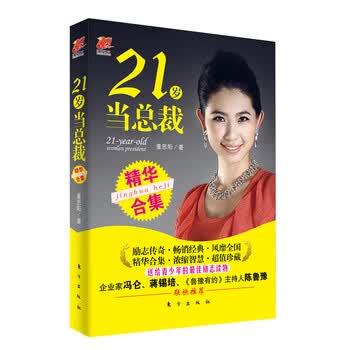 21岁当总裁:精华合集 董思阳