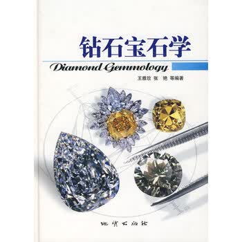 钻石宝石学【正版图书】