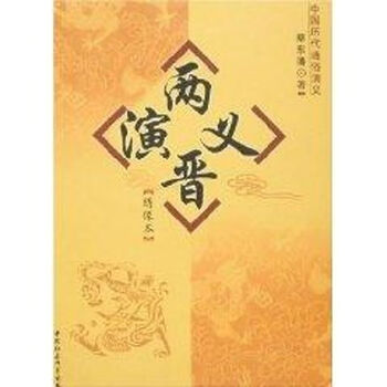 两晋演义：绣像本/蔡东藩著