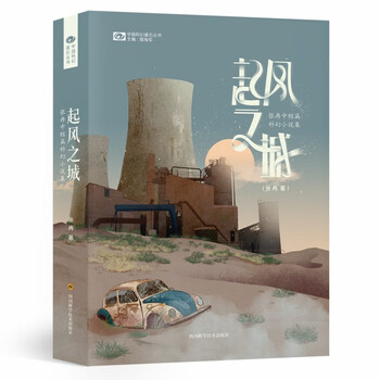 起风之城：张冉中短篇科幻小说集/张冉