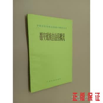 保证正版  可开发票！！都安瑶族自治县概况
