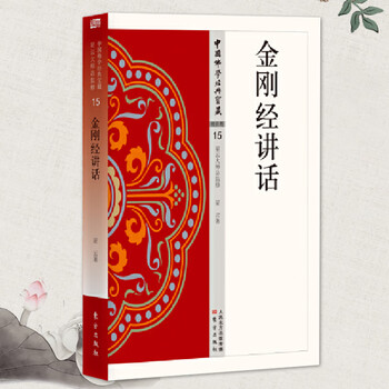 金刚经讲话 般若类15 XYDS著中国佛学经典宝藏哲学宗教佛学书籍简体原文单词注解释文注解