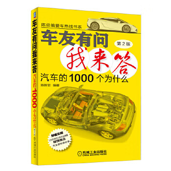 陈总编爱车热线书系·车友有问我来答:汽车的1000个为什么第2版
